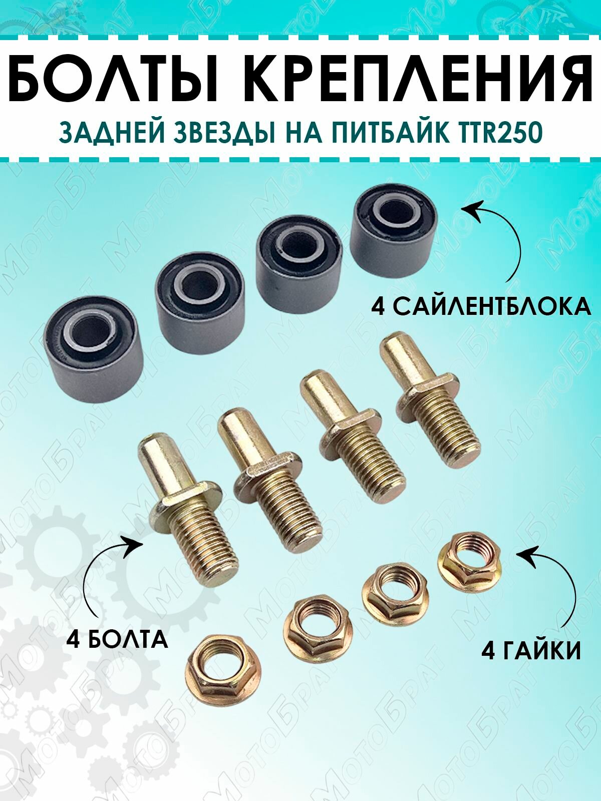 Комплект болтов крепления задней звезды на питбайк TTR250 (с гайками и сайлентблоками)