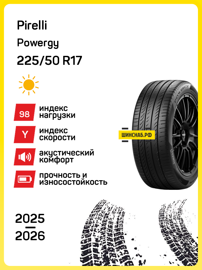 Шина Pirelli Powergy 225/50r17 98y xl powergy tl, Легковые автомобили Нешипованные