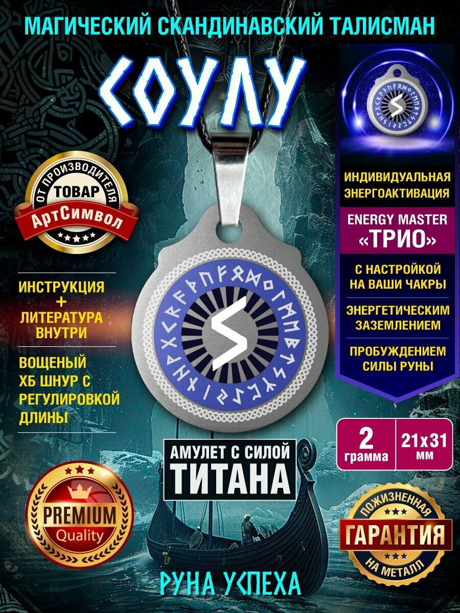 Амулет из титана с руной "Соулу" магический талисман защитный оберег