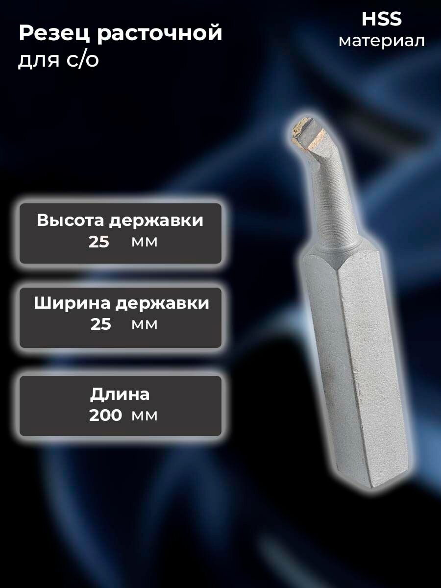 Резец расточной 25х25х200 l70 Т5К10 0 для сквозных отверстий (2140-0029)