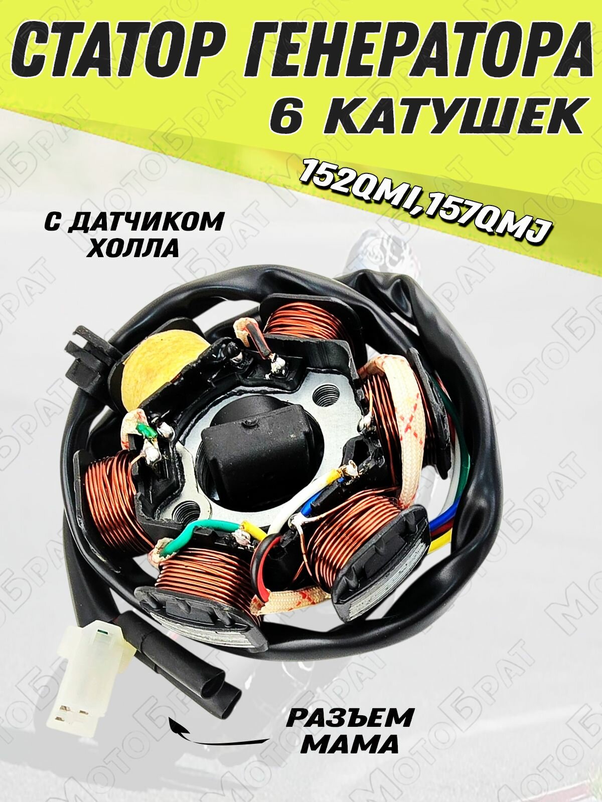 Статор генератора для скутера 152QMI,157QMJ 125/150сс 6 катушек