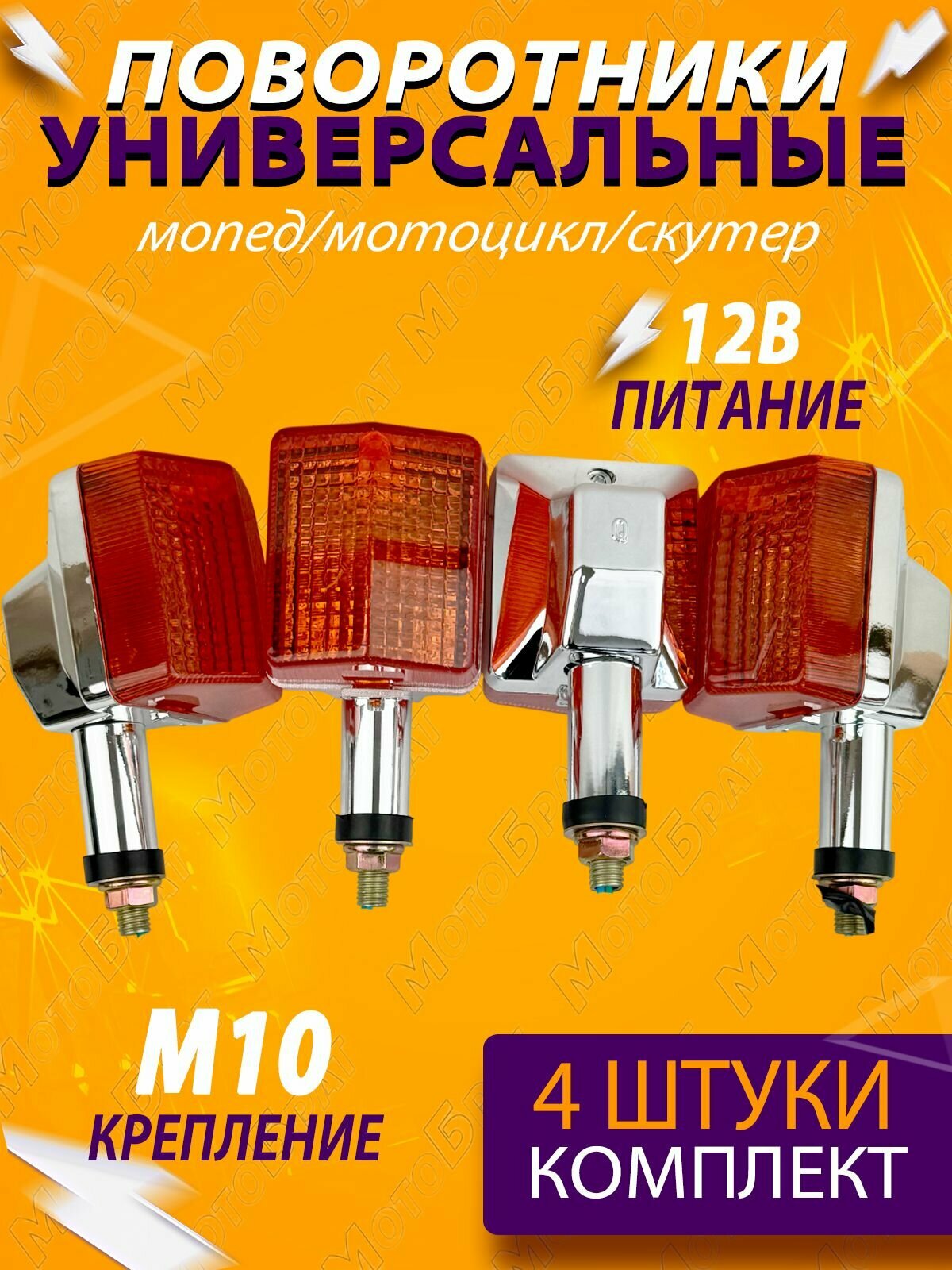 Поворотники (указатели поворота) для мотоцикла Урал, мопеда