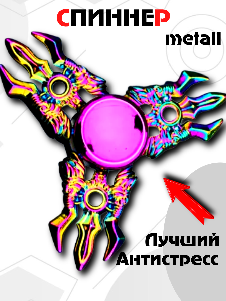 Спиннер металлически антистресс Сюрикен Трезубец спинер игрушка