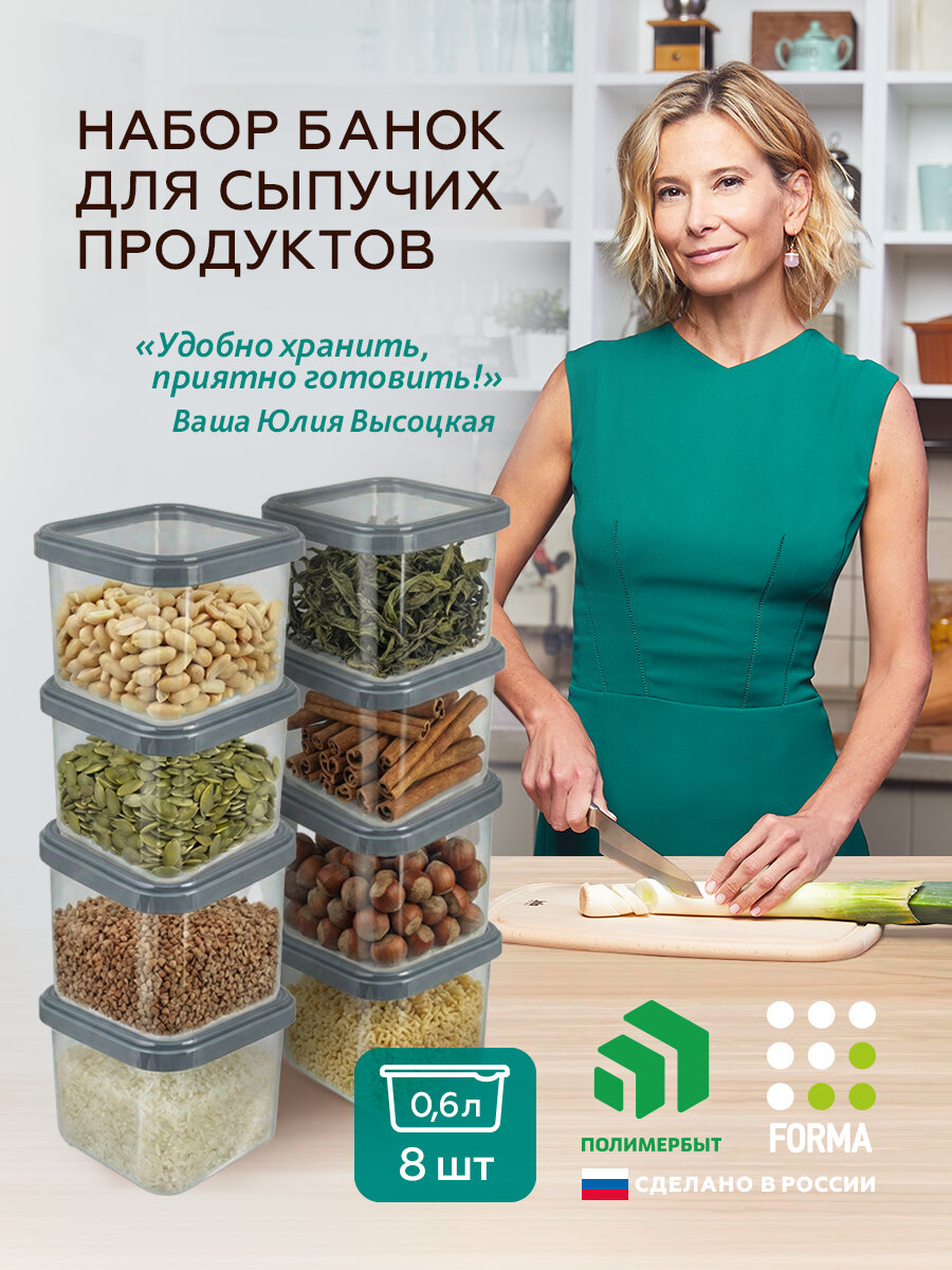 Набор банок для круп / контейнер для хранения 0,6л 8шт