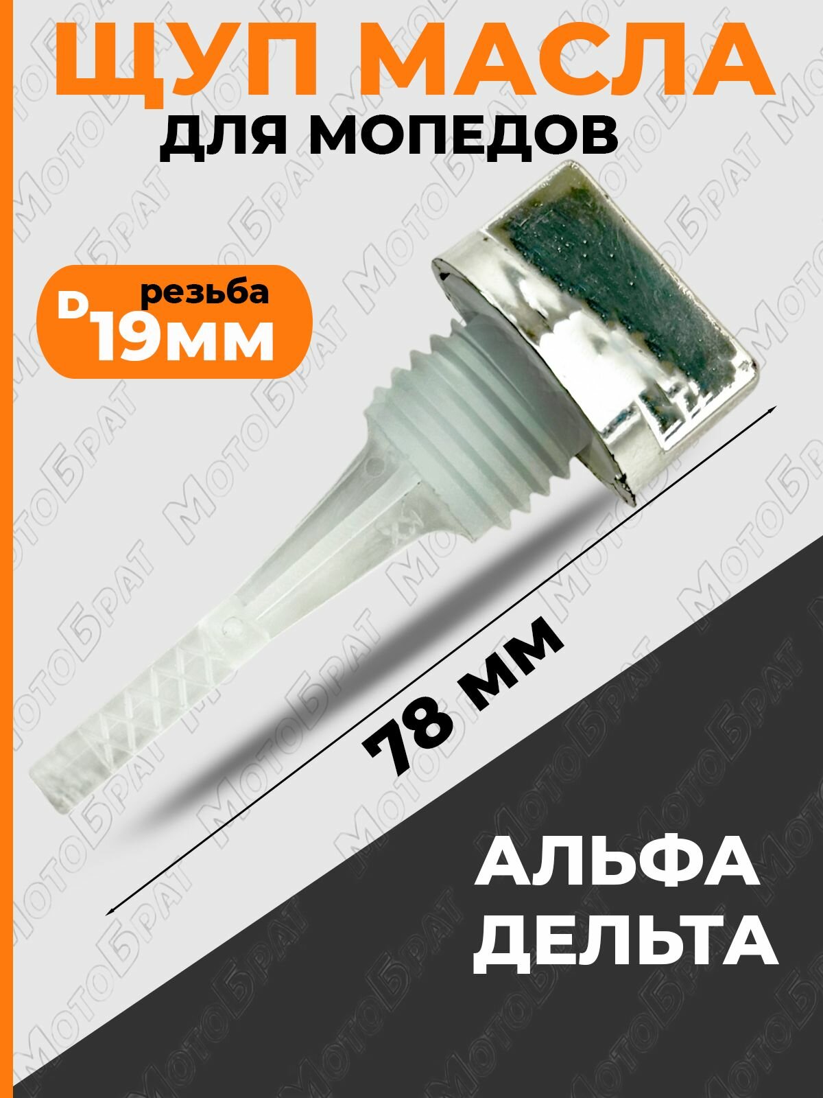 Щуп масла для мопеда Дельта/Альфа