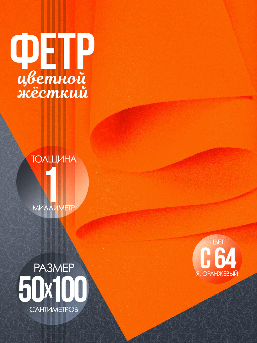 Цветной фетр 1мм 50х100 см / Фетр жесткий 50х100 см / Фетр в рулоне ярко-оранжевый