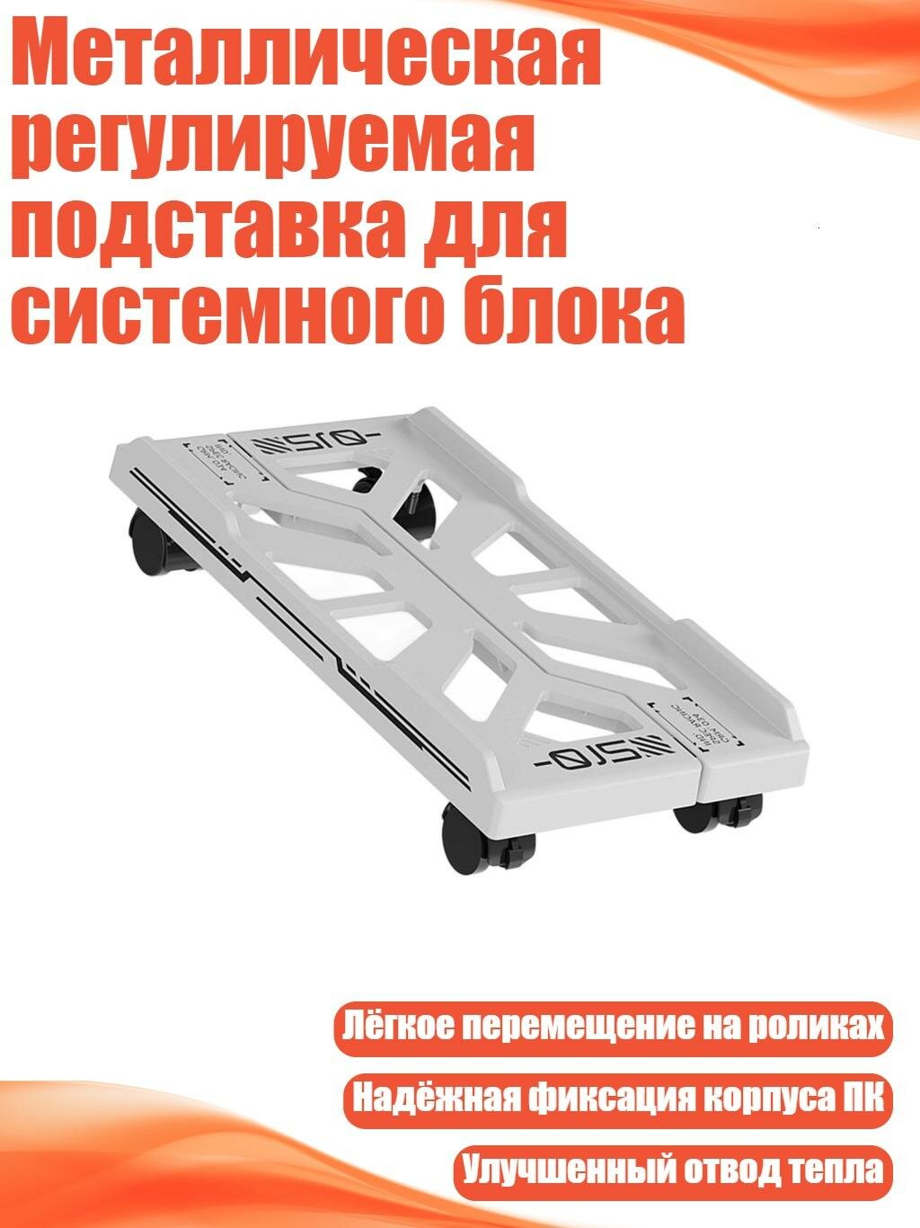 Металлическая регулируемая подставка для системного блока, Белый