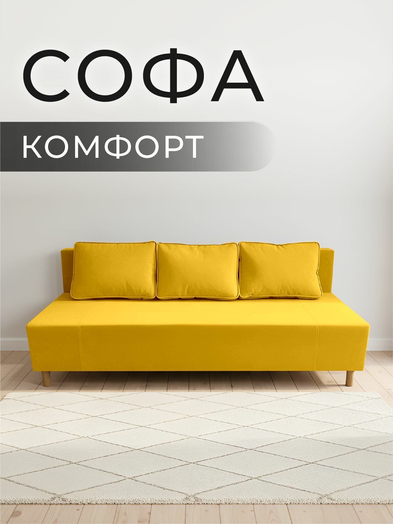 Софа Комфорт фокус- мебельная фабрика 200х73х81 см желтый матовый