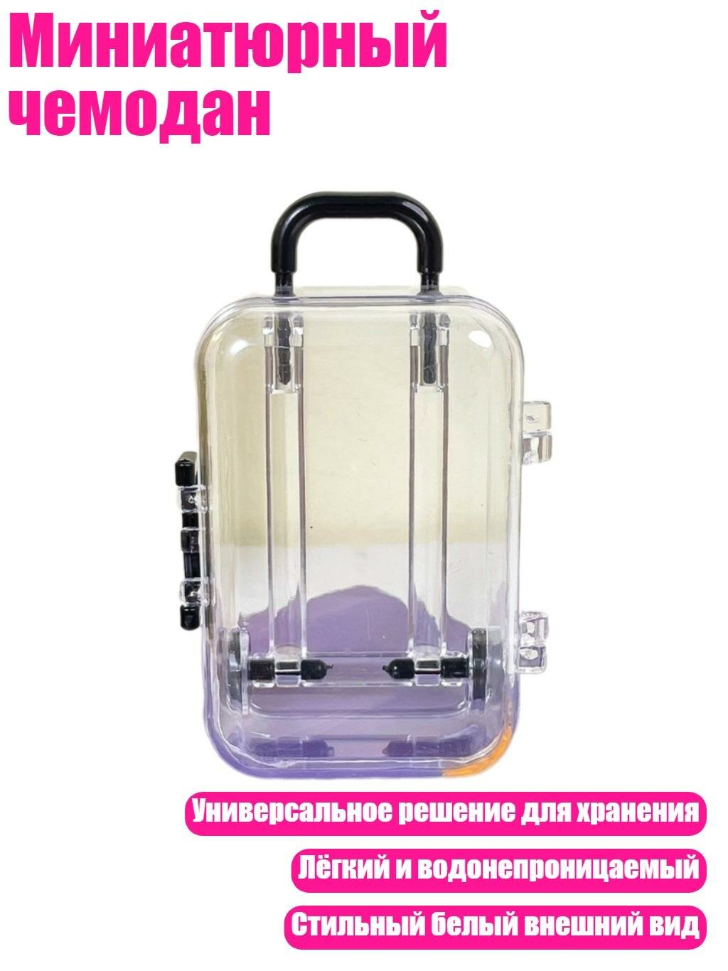 Миниатюрный чемодан, Черный - S