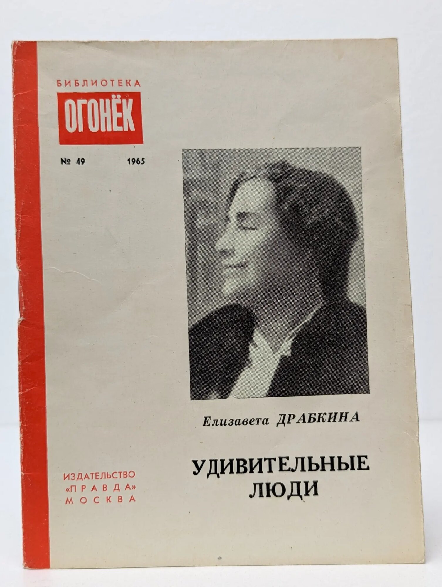 Библиотека Огонек. Удивительные люди Драбкина Елизавета 1965