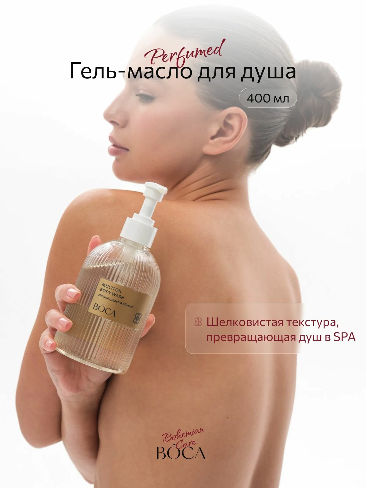 Гель - масло для душа парфюмированное увлажняющее с маслами, 400мл