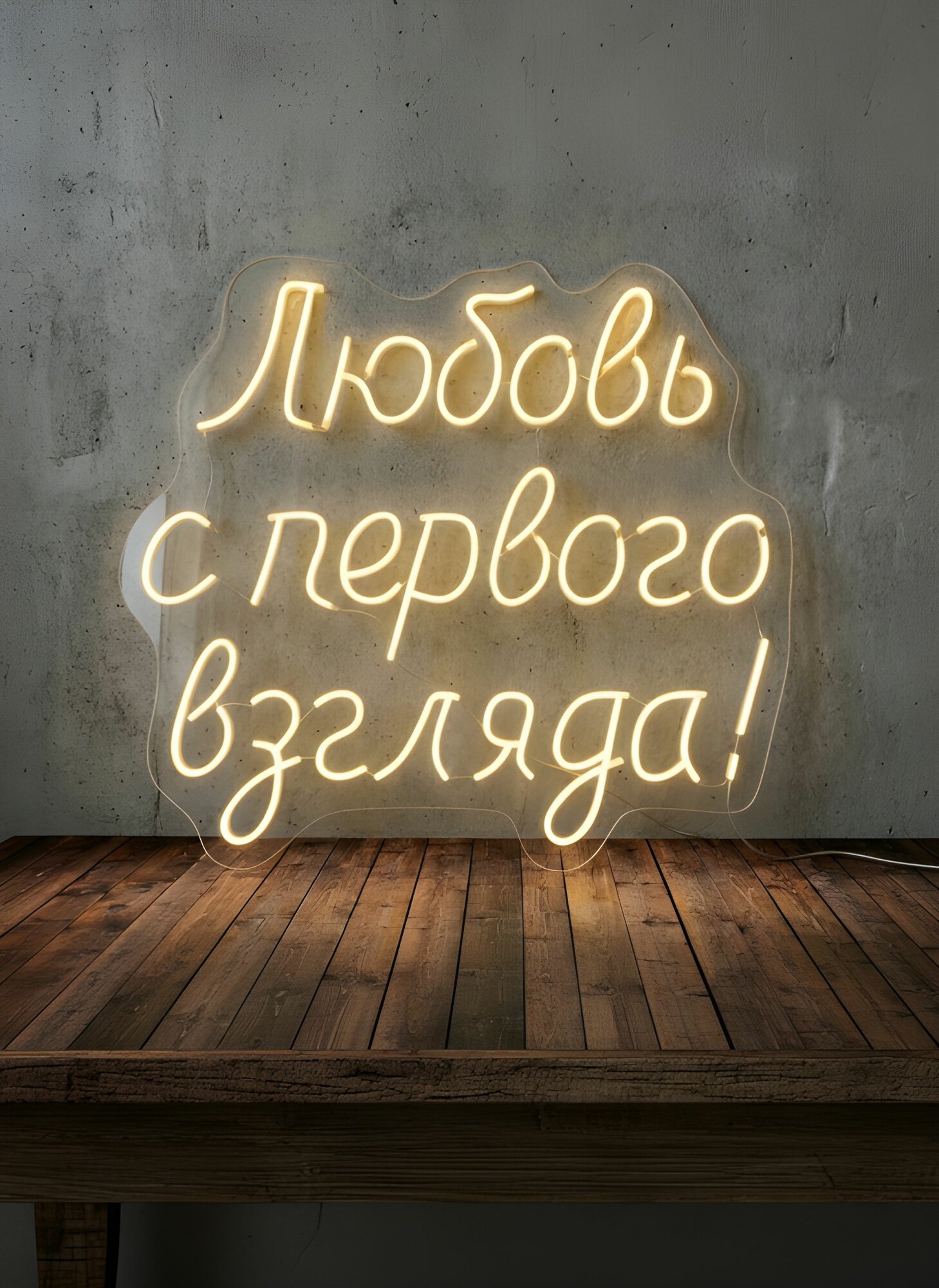 Неоновая вывеска "Любовь с первого взгляда" 60 х 55 см, неоновая надпись, LED светильник для свадьбы, дома и кафе
