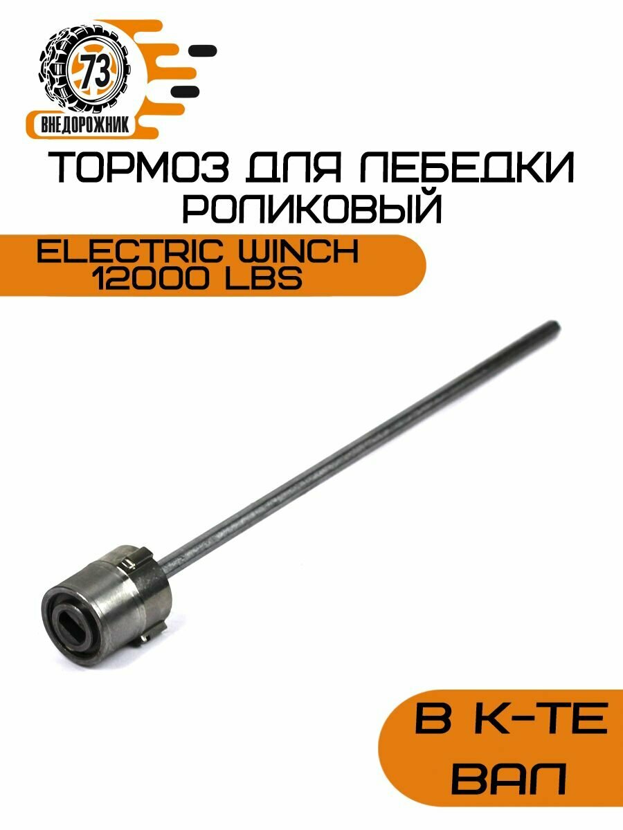 Тормоз для лебедки Electric Winch 12000 LBS роликовый (в комплекте с валом)