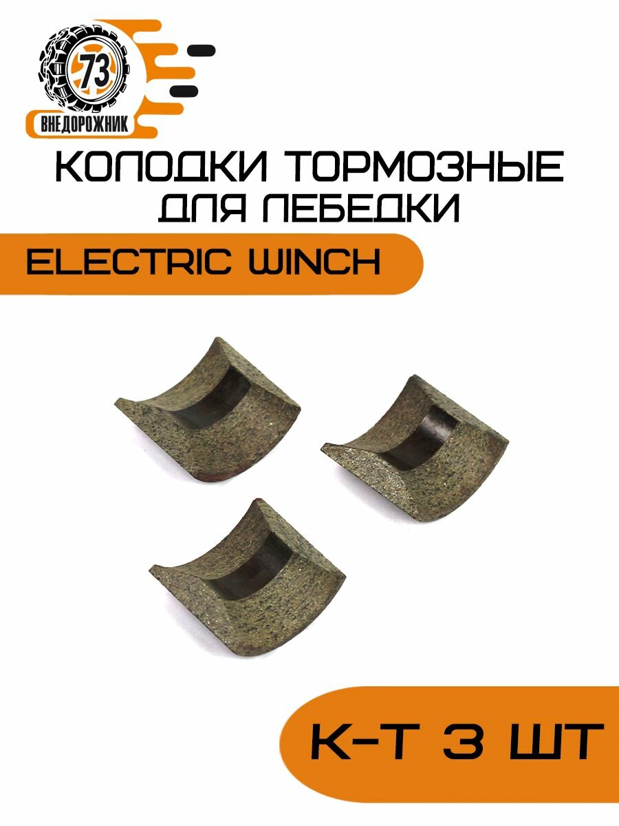 Колодки тормозные для лебедки Electric Winch (комплект 3 шт.)