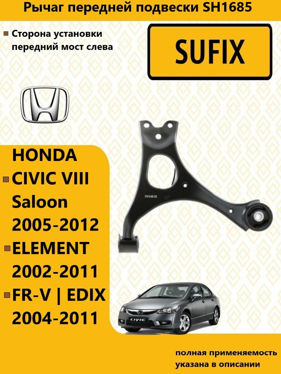SUFIX Рычаг подвески перед лев, хонда цивик / HONDA CIVIC VIII Saloon (FD, FA) 2005-12, SH1685