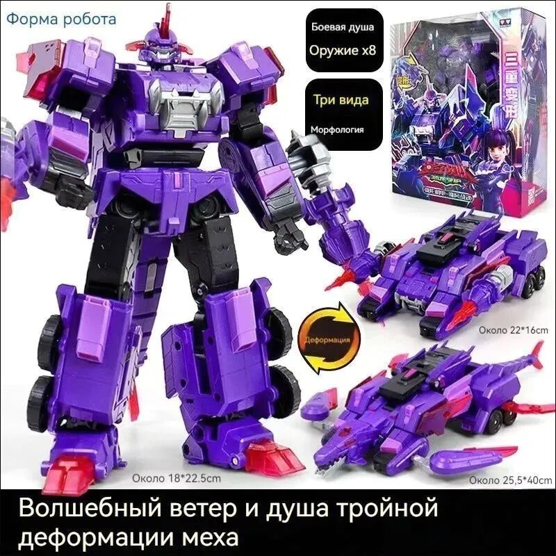 Трансформер Волшебный ветер и душа тройной деформации меха игрушка для мальчиков фиолетовый