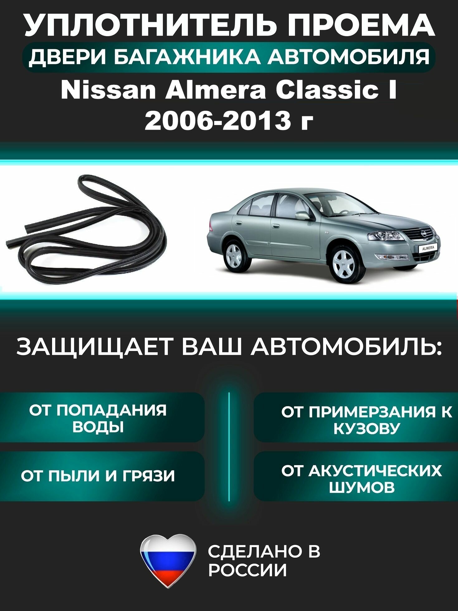 Уплотнитель багажника Nissan Almera Classic I 2006-2013 г, Резинка багажника Ниссан Альмера Классик 1 поколение