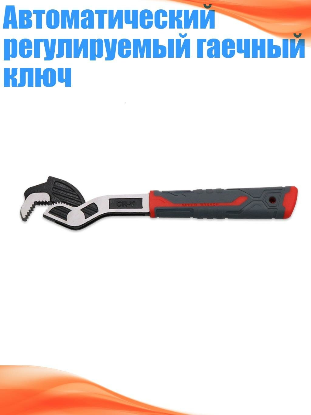 Автоматический регулируемый гаечный ключ, 10-дюймовый