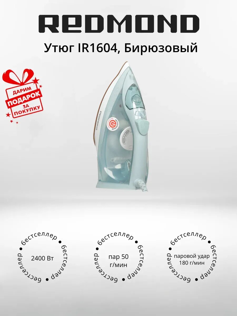 Утюг IR1604, бирюзовый (+ подарок)