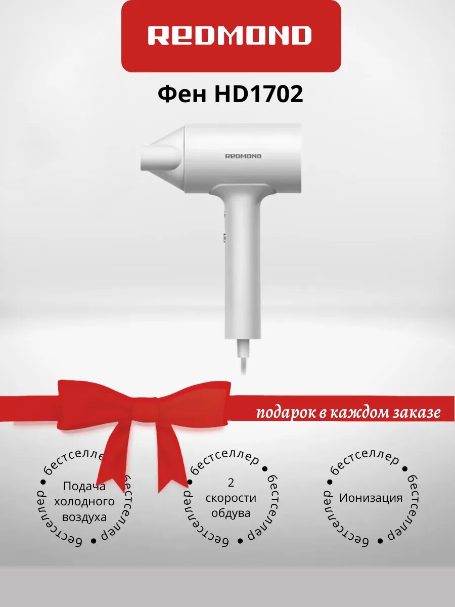 Фен HD1702 белый (+подарок)
