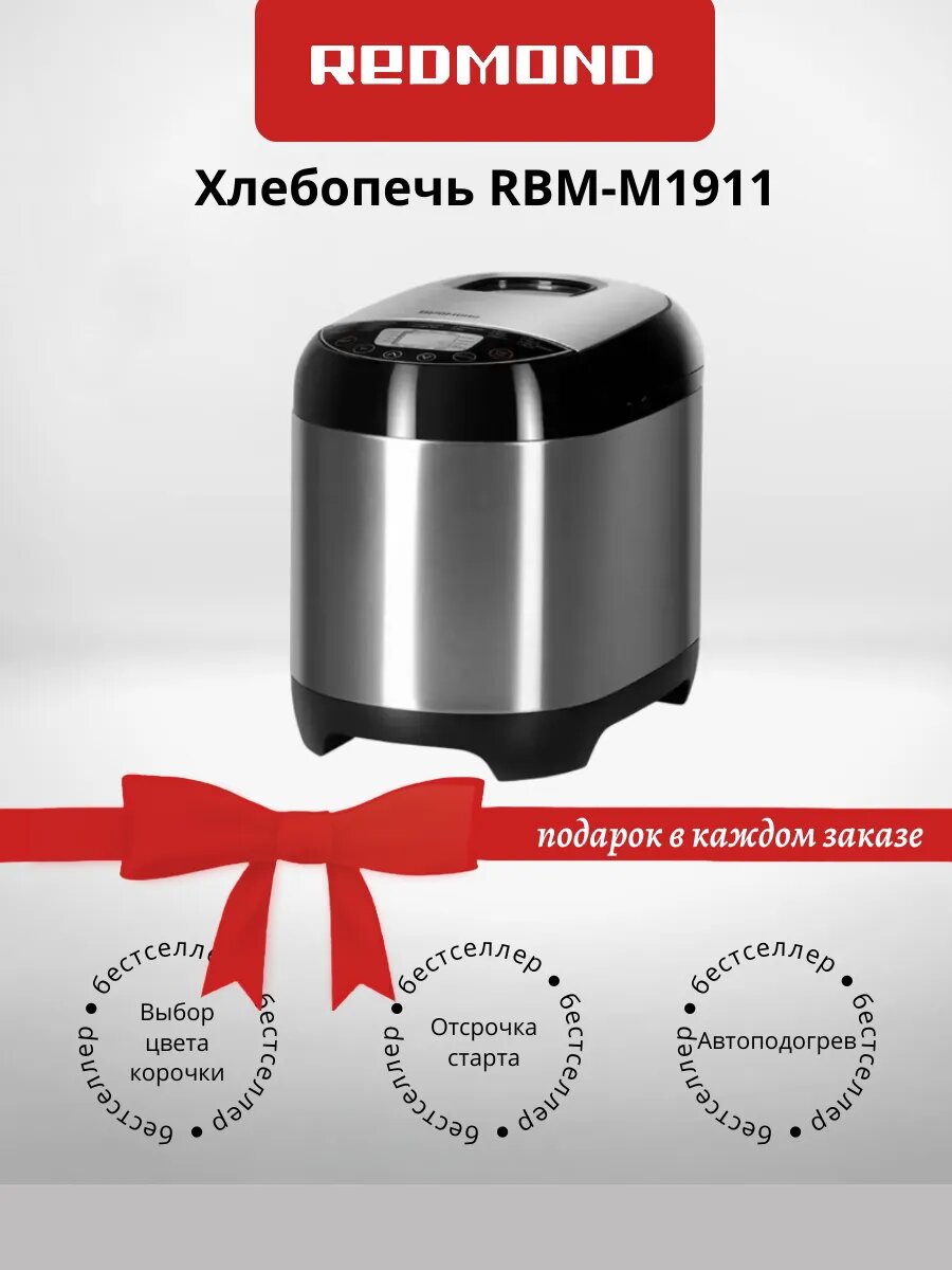 Хлебопечь RBM-M1911 (+подарок)