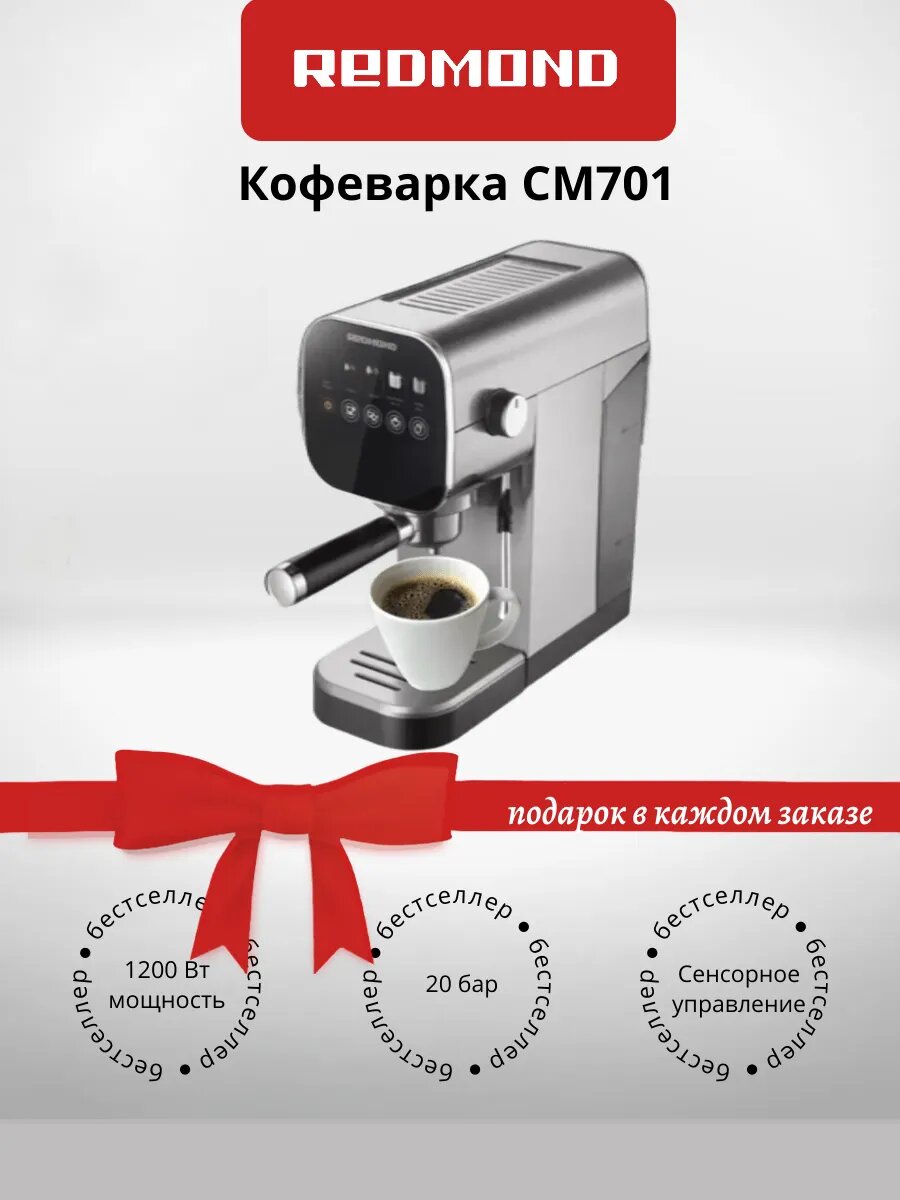 Кофеварка CM701 (+подарок)