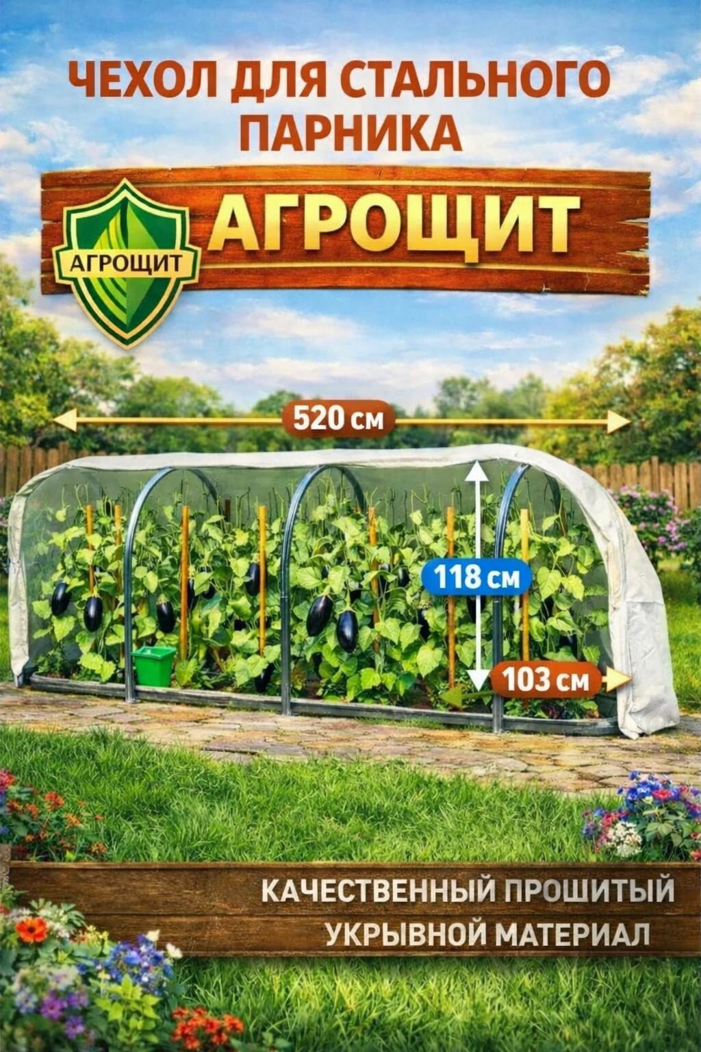 Тент для парника Агрощит 5.2 м
