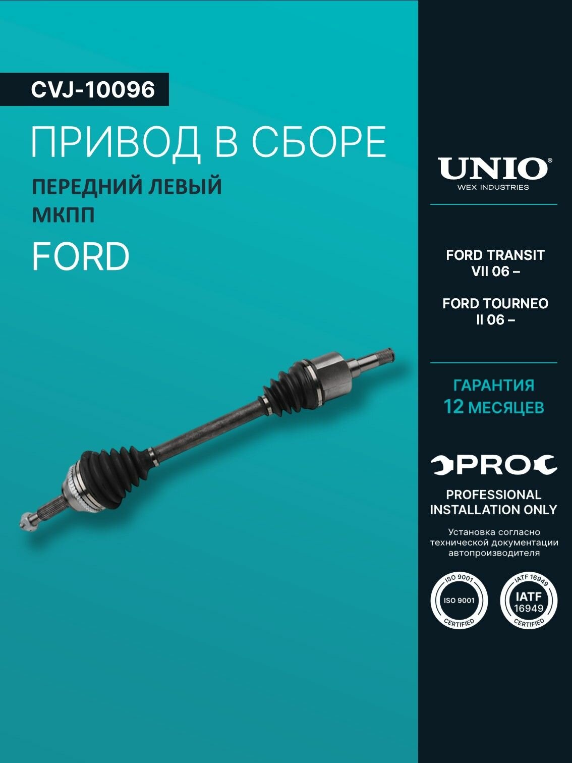 Привод в сборе передний левый Ford Transit VII 06-, Tourneo II 06- (МКПП)