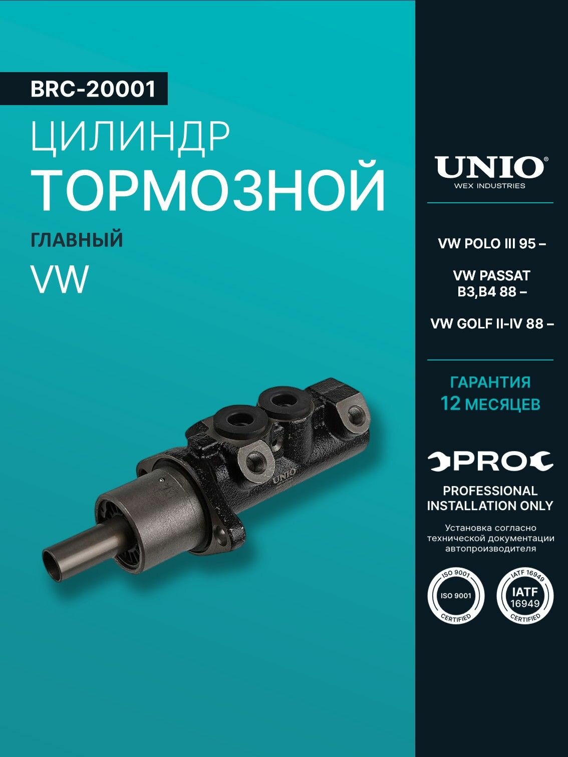 Цилиндр тормозной главный VW Polo III 95-, Passat B3, B4 88-, Golf II-IV 88-