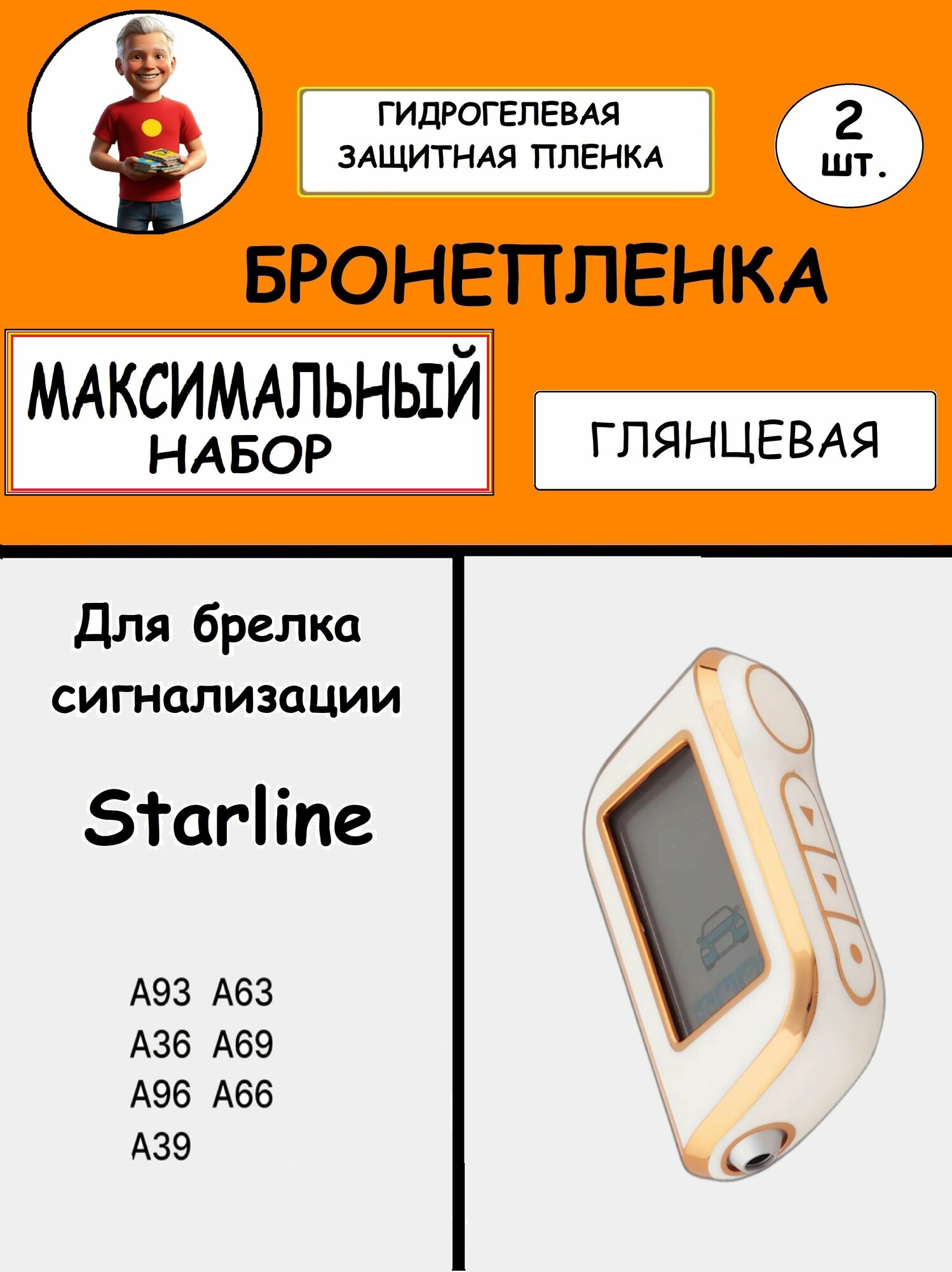 Комплект из 2 шт. Гидрогелевая защитная пленка Глянцевая для брелка Starline A93, A36, A96, A39, A63, A69, A66.