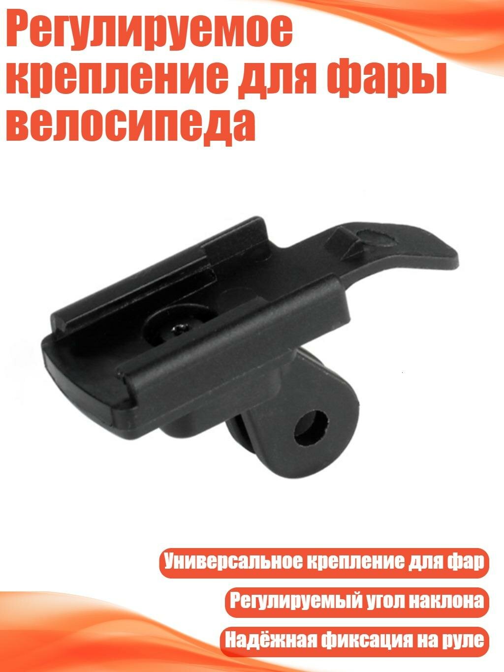 Регулируемое крепление для фары велосипеда, Адаптер B04