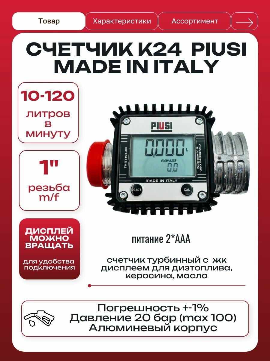 Счетчик топлива электронный 10-120 л. м. Piusi K24 1 BSP alum F00408100 для бензина и ДТ