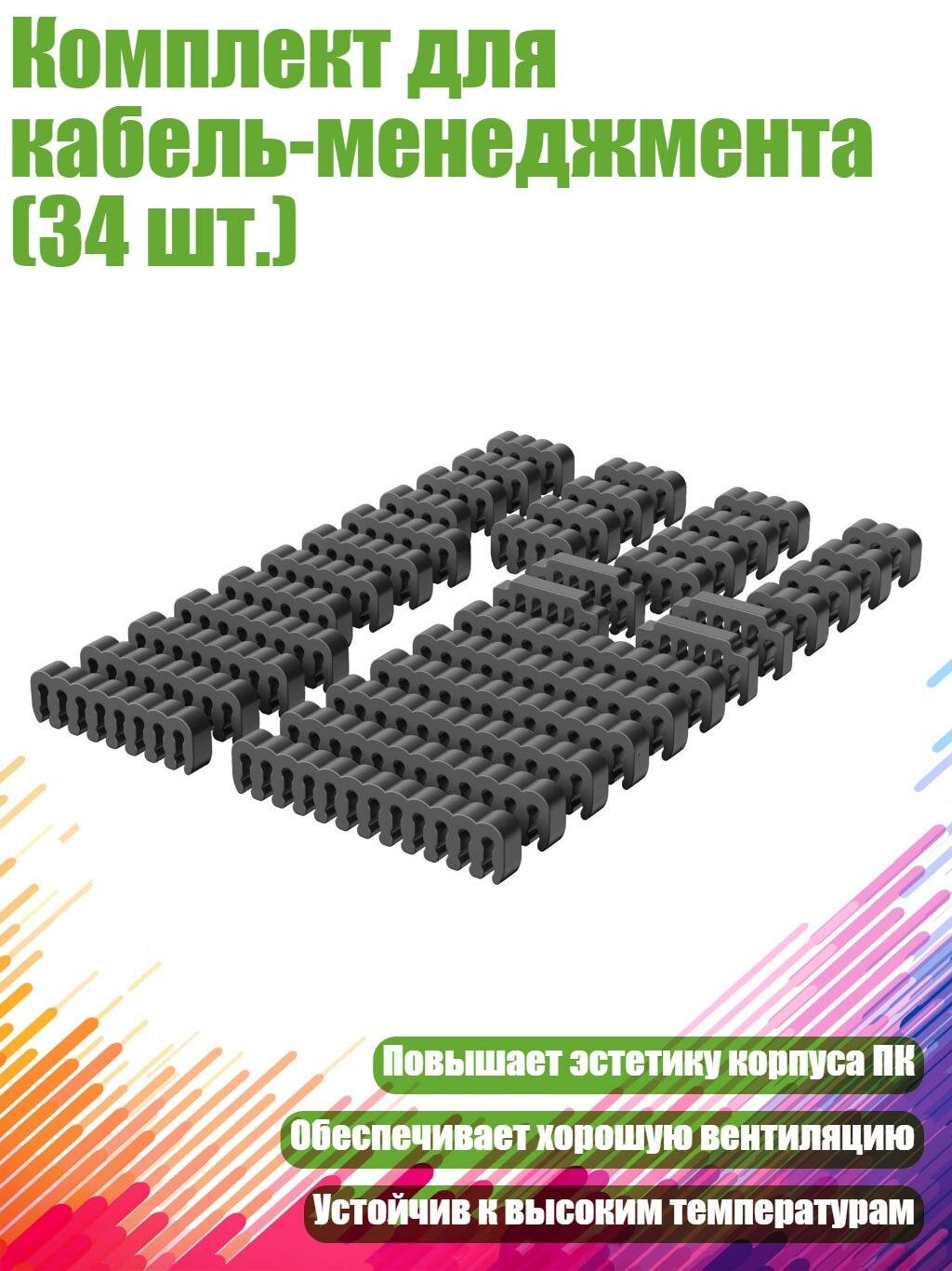 Комплект для кабель-менеджмента (34 шт.), Черный