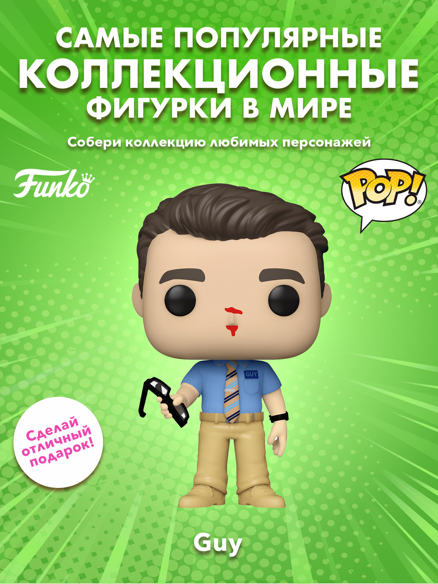 Фигурка Funko POP! Movies Free Guy Guy NYCC22 (Exc)/ Фанко ПОП по мотивам фильма "Главный герой"