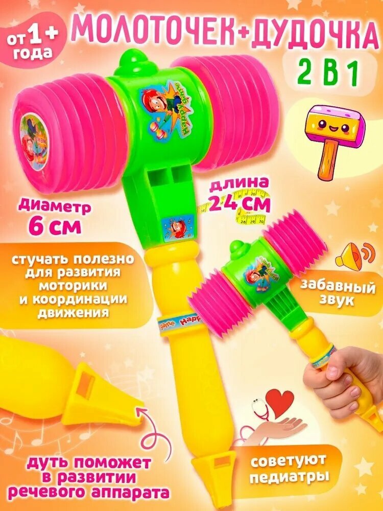 Развивающая игрушка погремушка-пищалка 2 в 1 "Веселый молоточек с дудочкой", размер 24 см, стучалка для малышей