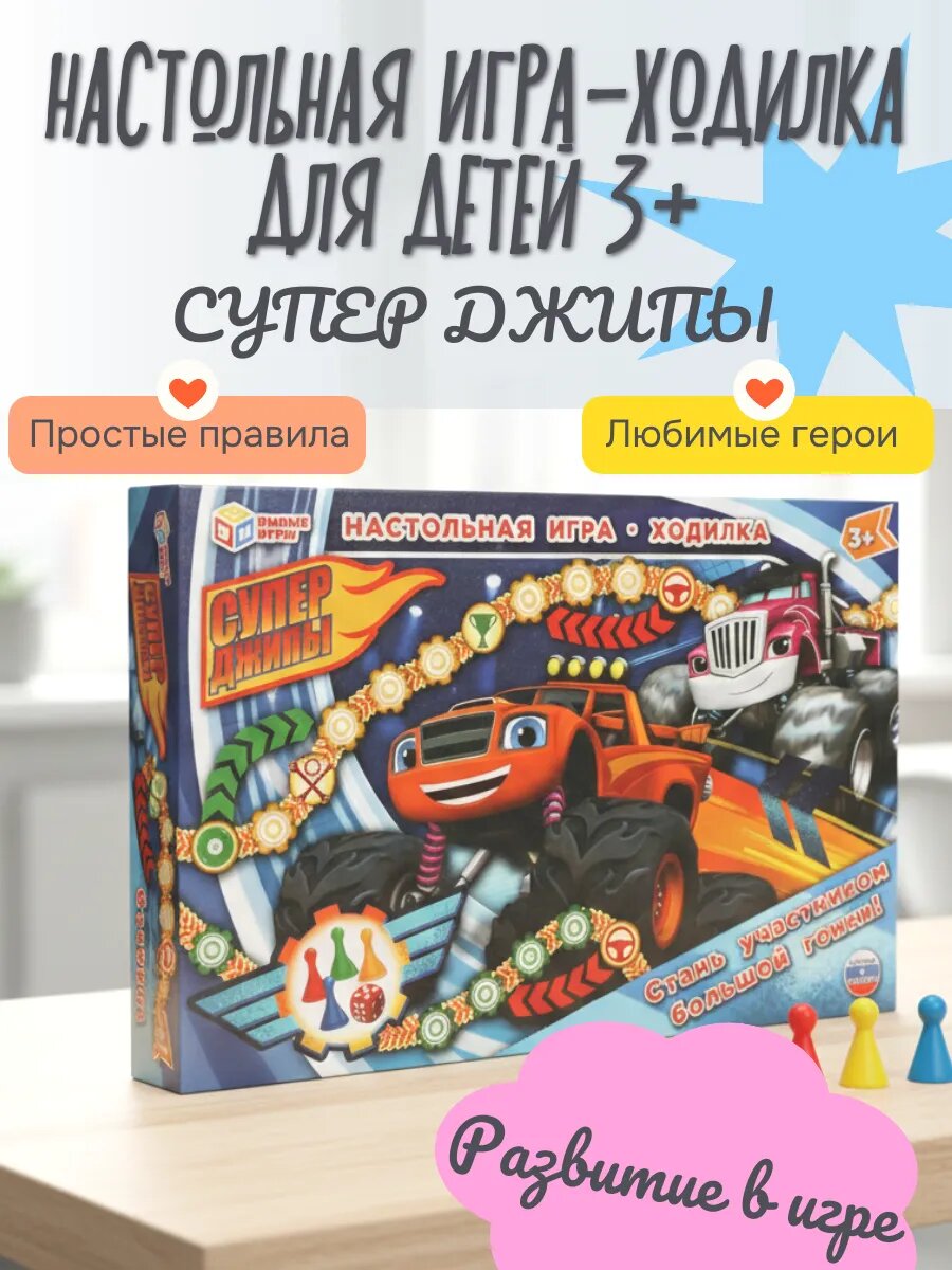 Настольная игра ходилка для детей " Супер Джипы"