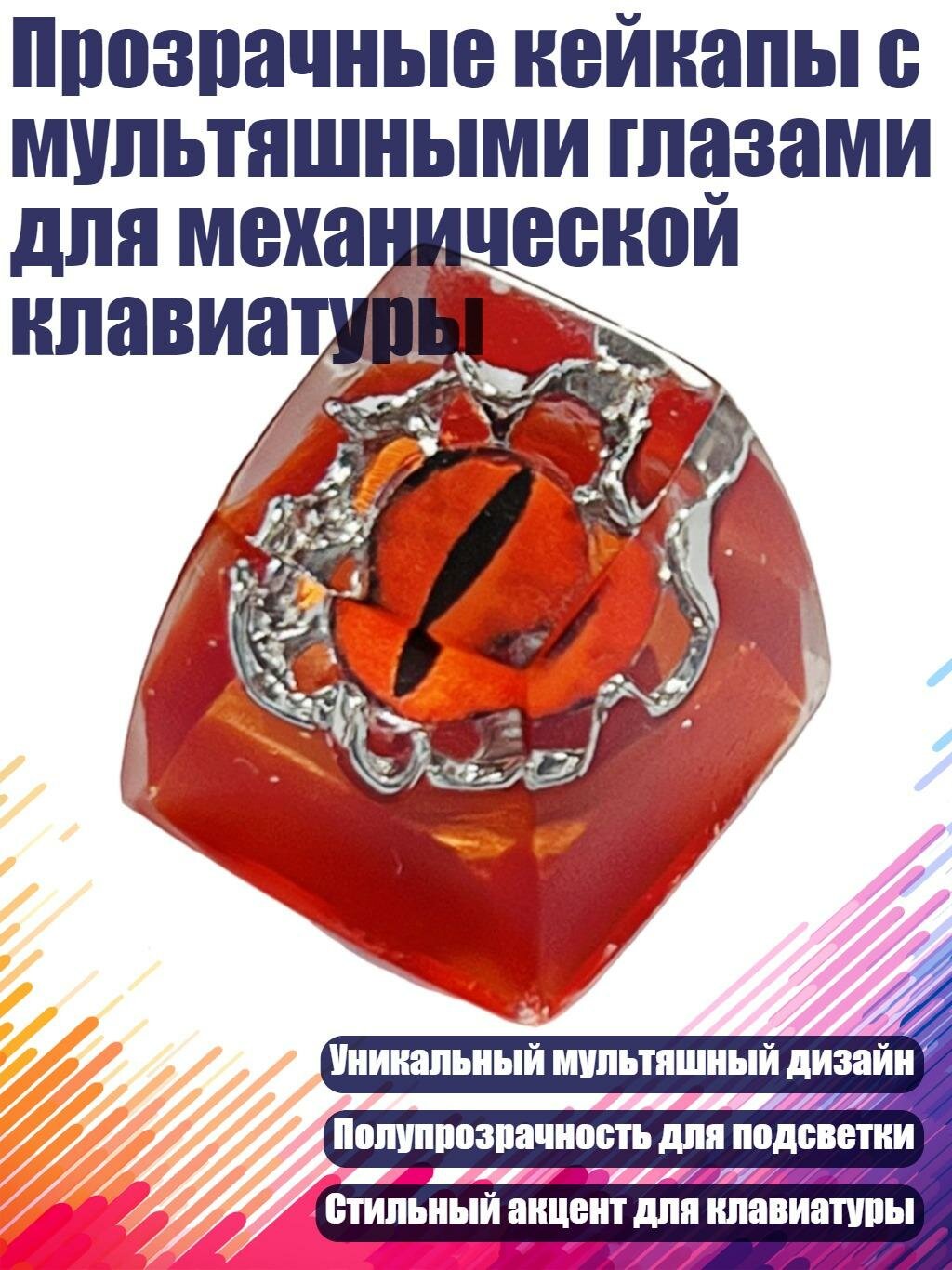 Прозрачные кейкапы с мультяшными глазами для механической клавиатуры, красный