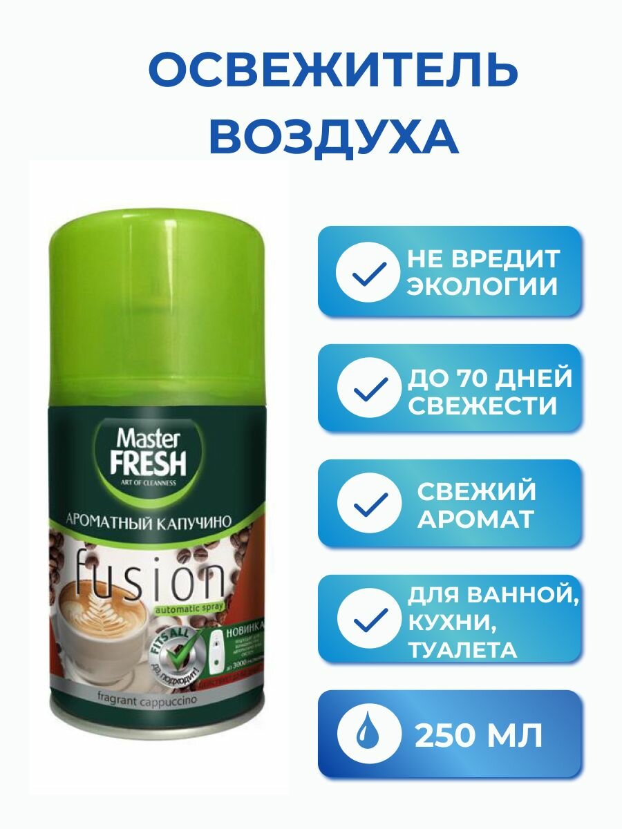 Освежитель воздуха сменный баллон, Master Fresh, Ароматный капучино 250 мл