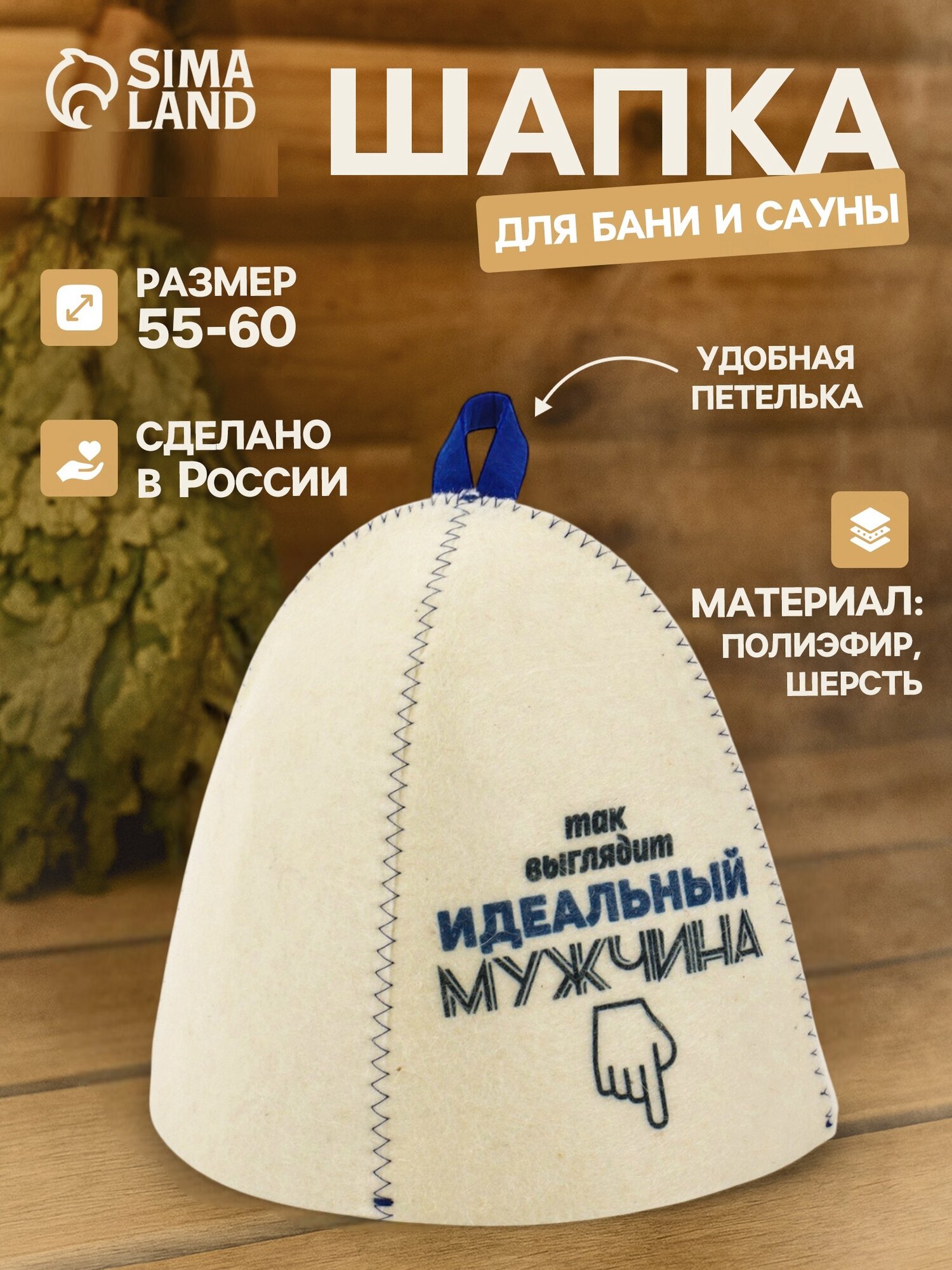 Шапка для бани и сауны «Так выглядит идеальный мужчина», полиэфир 70%, шерсть 30%