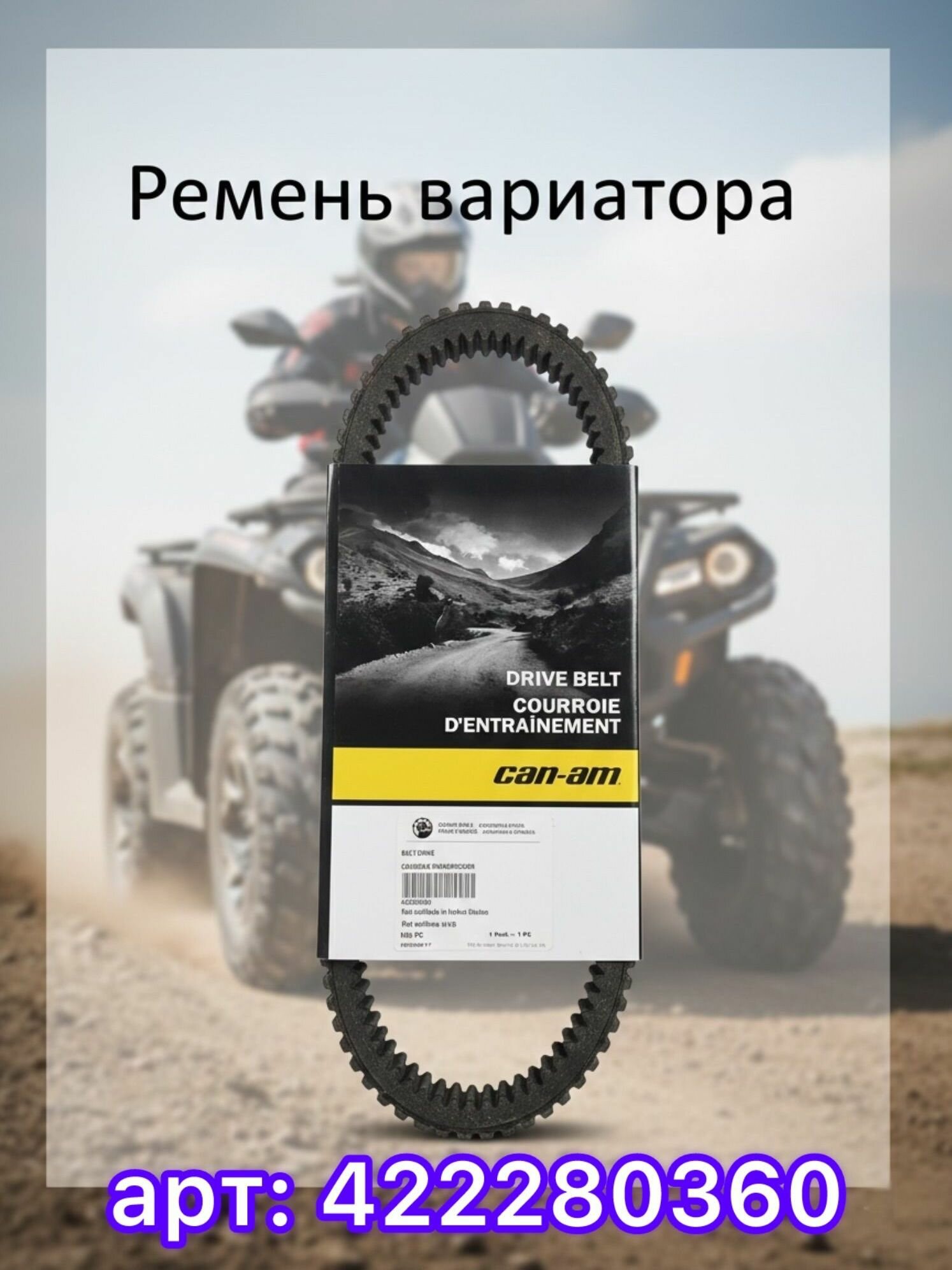 Ремень вариатора для квадроцикла 422280360