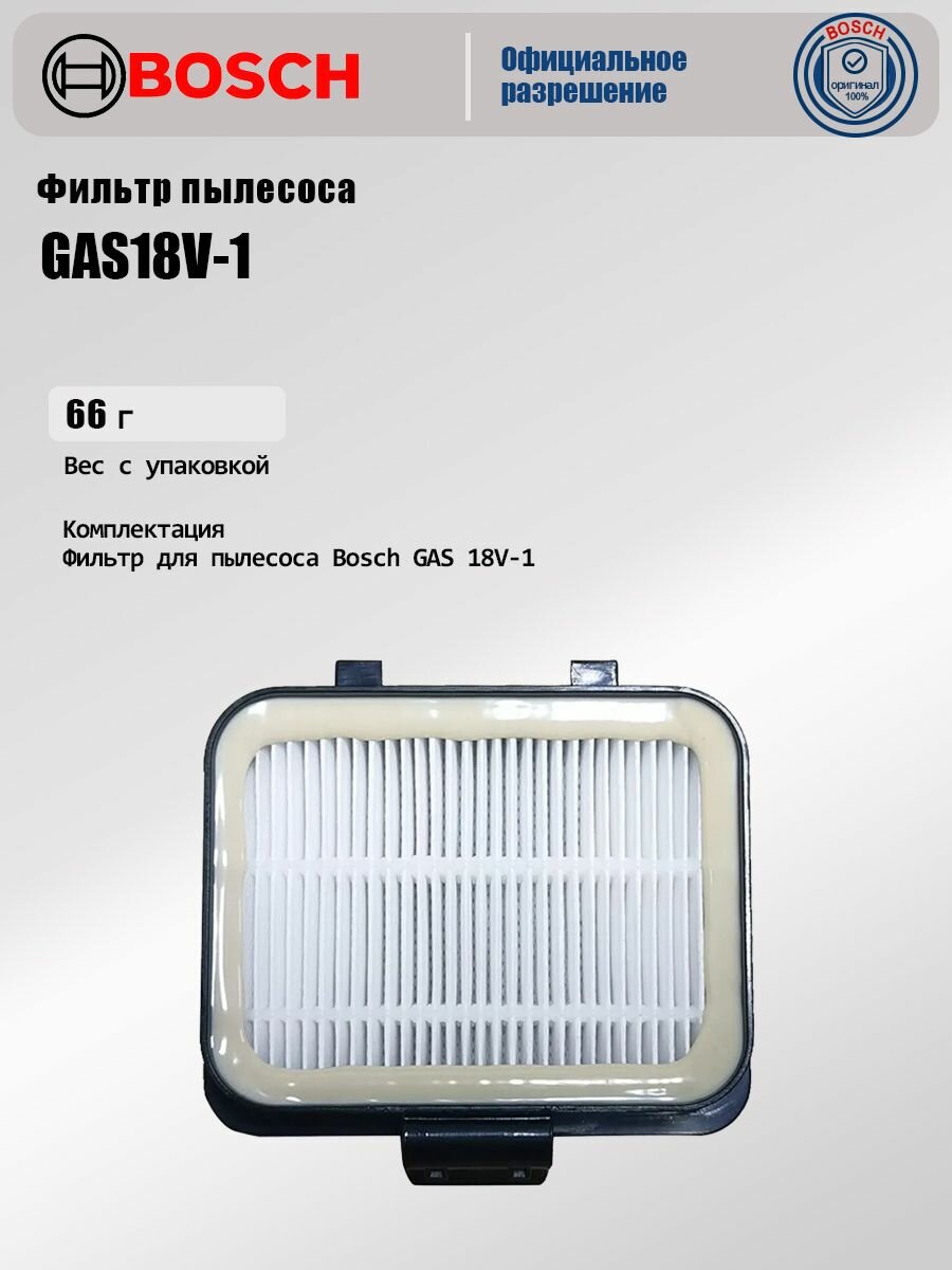 Фильтр пылесоса Bosch HEPA, фильтрующий элемент GAS18V-1