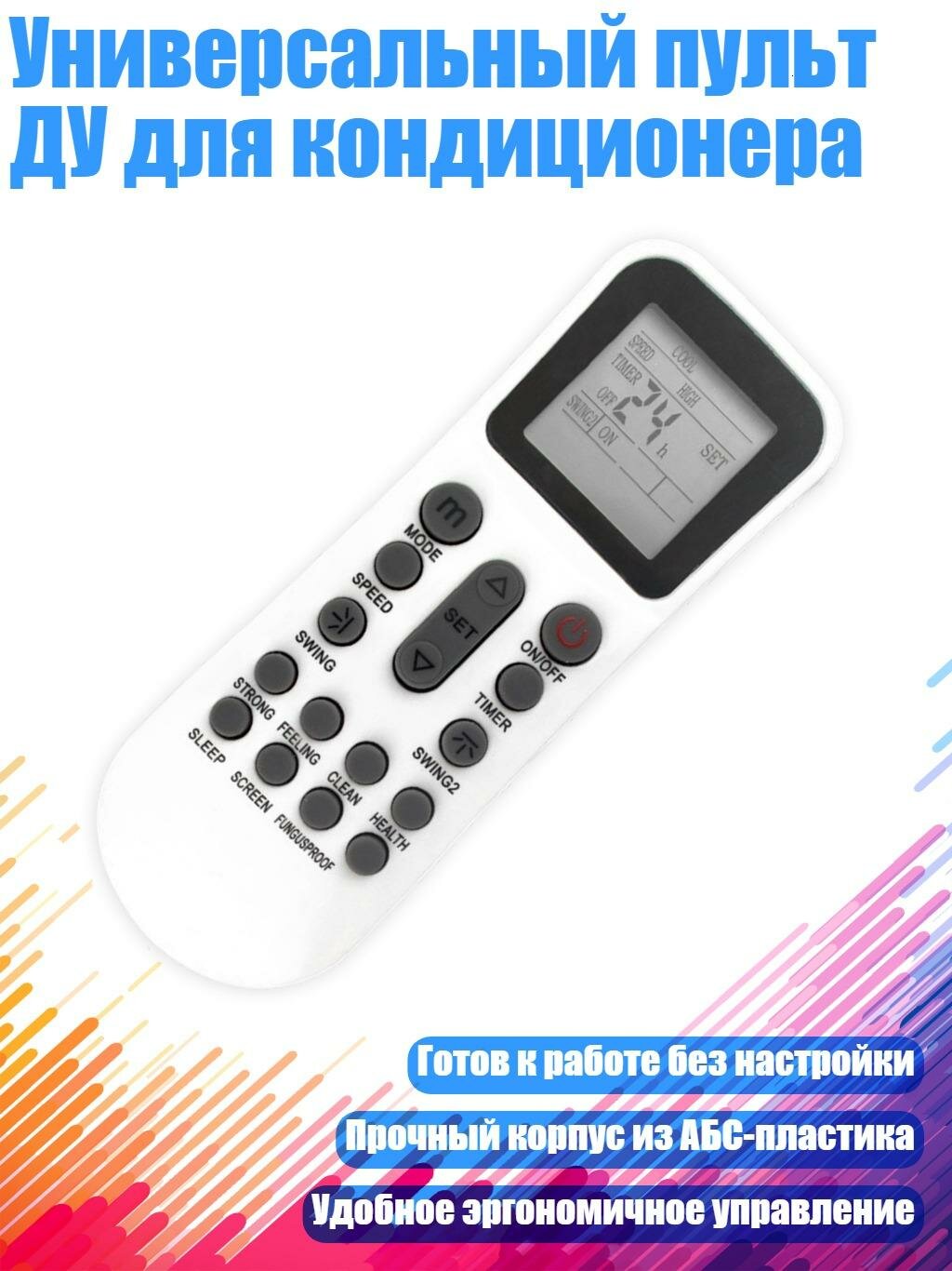 Универсальный пульт ДУ для кондиционера
