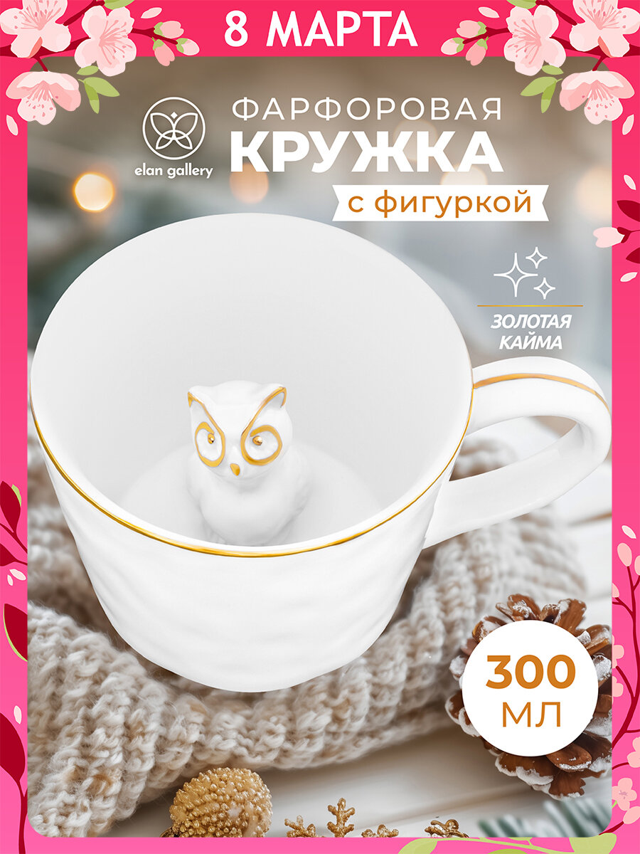Кружка, чашка для чая, кофе 300 мл Elan Gallery Сова с фигуркой внутри, белый с золотом, фарфор
