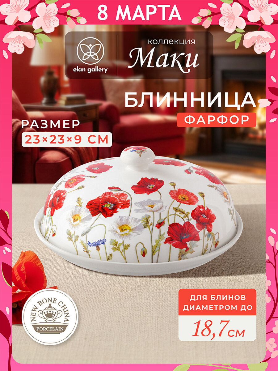 Блюдо для блинов сервировочное - блинница 23х23х9,5 см Elan Gallery Маки