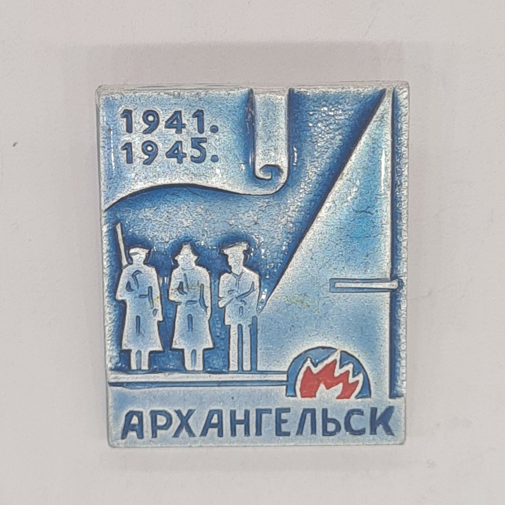 Значок СССР 1941 1945 город архангельск морской порт, солдаты у вечного огня, советский и винтажный