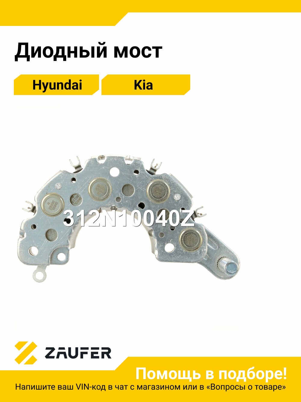 Диодный мост Hyundai Elantra, Trajet, Santa Fe / Kia Carens, Sportage