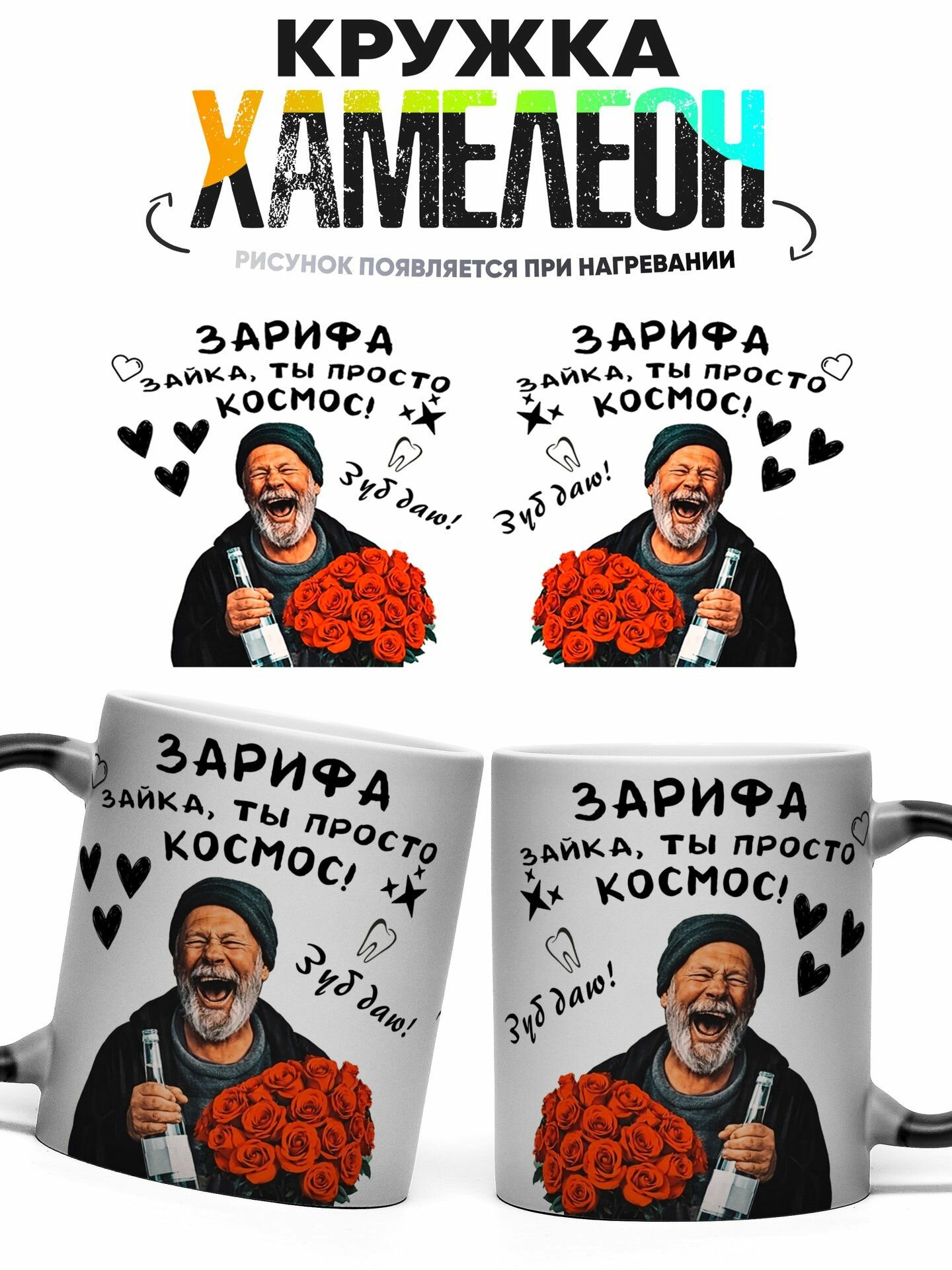 Кружка хамелеон Зайка Зарифа, ты просто космос 330 мл