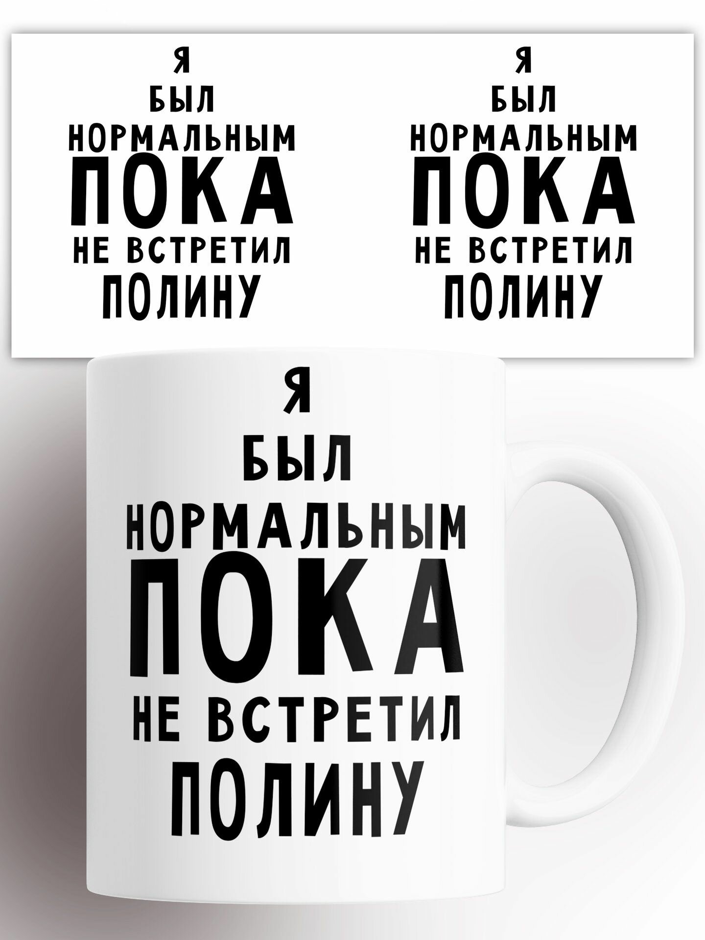Кружка Я Был Нормальным Пока Не Встретил Полину 330 мл, материал керамика, 1 шт.