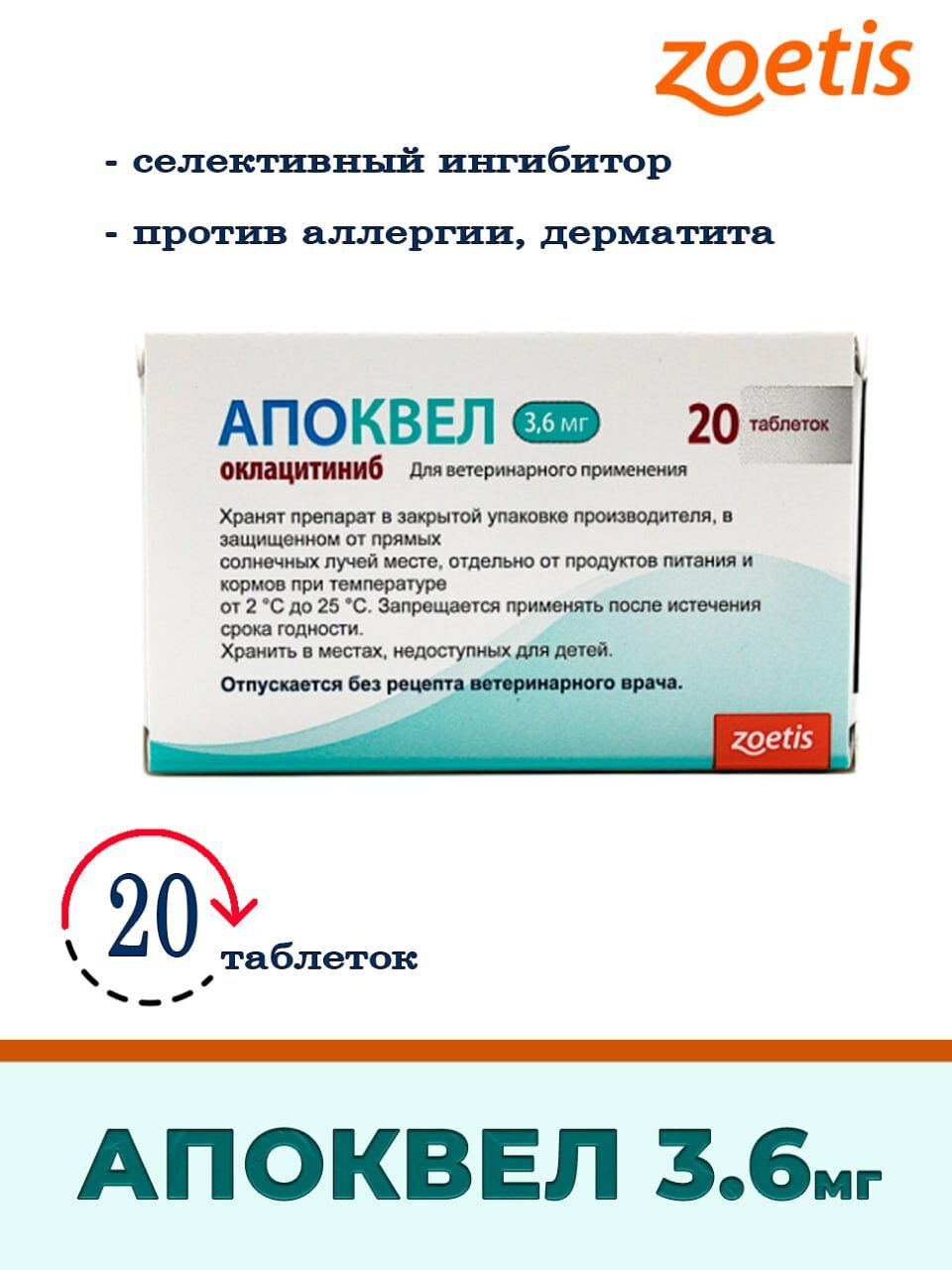 Таблетки Zoetis "Апоквел", для собак, для лечения аллергии, 20 шт
