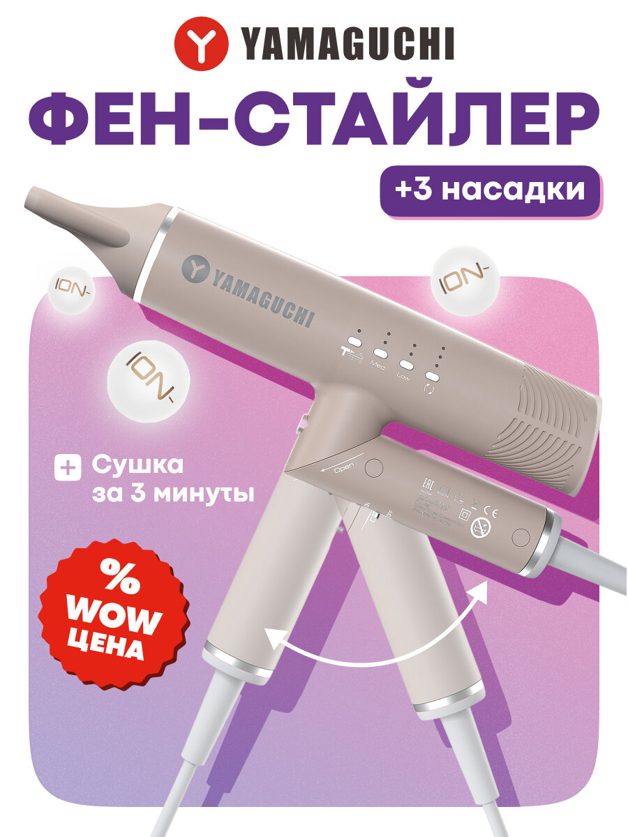 Фен-стайлер для волос Yamaguchi Hair Styler, ионизация ION- Balance Technology, 8 автоматических режимов работы